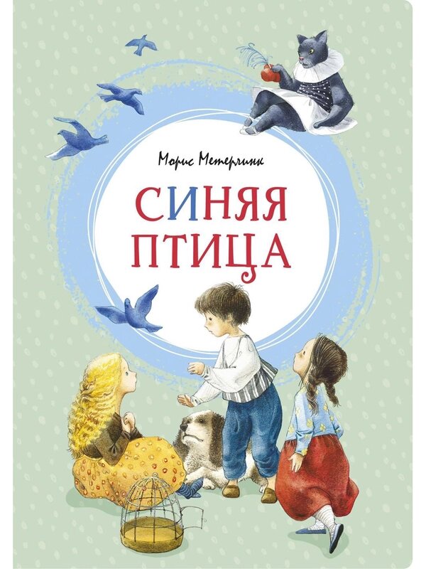 Синяя птица. Сказка (Метерлинк М.)