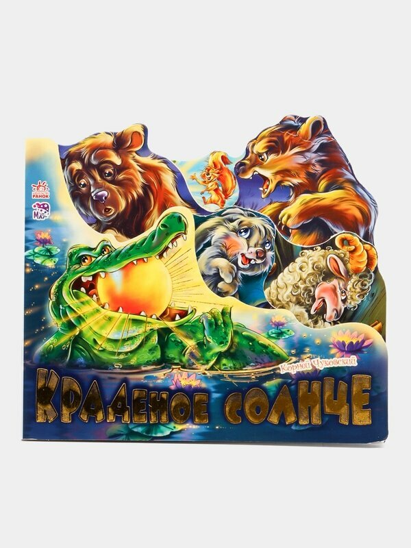 Любимые стихи - Краденое солнце