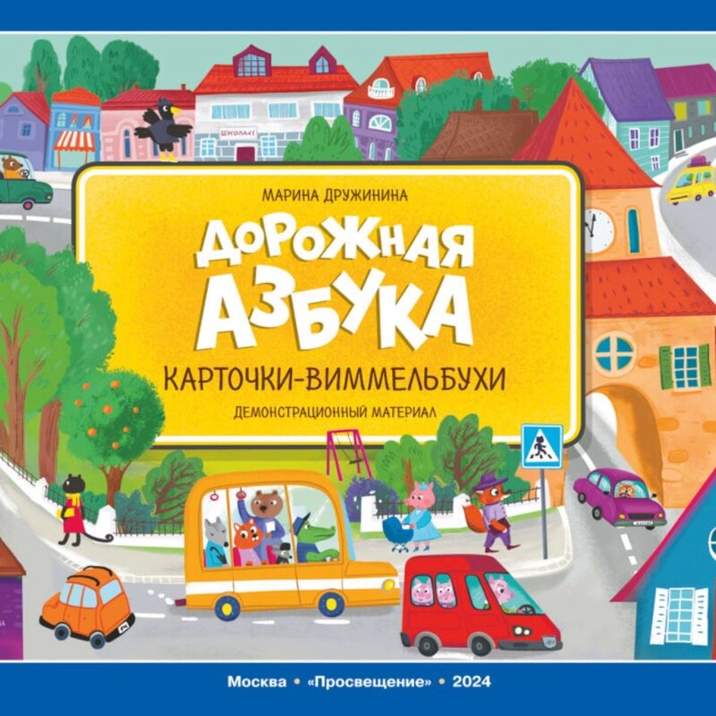 Дорожная азбука. Карточки-виммельбухи: демонстрационный материал (Дружинина М. В.)