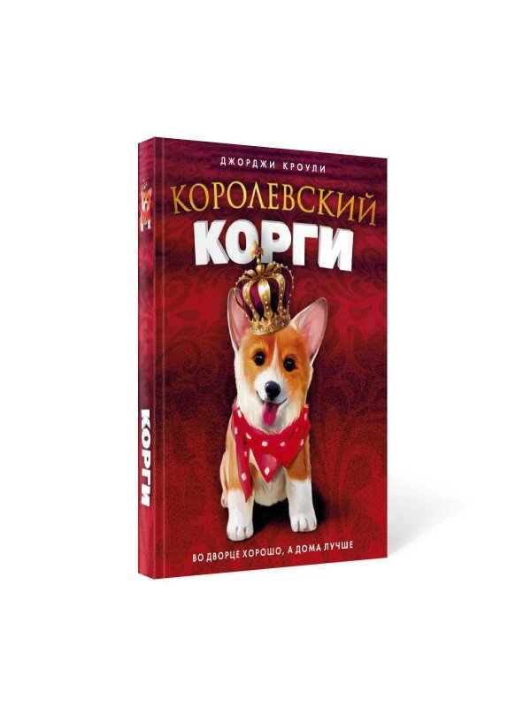 Королевский корги (Кроули Дж.)