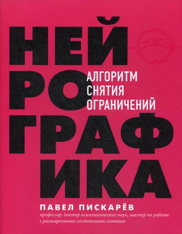 Нейрографика. Алгоритм снятия ограничений (Пискарев П. М.)