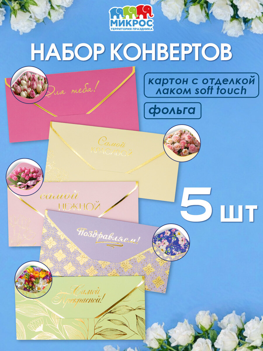 Конверт для денег женский на день рождения, 8 марта, софт-тач, набор 5 штук, размер 85х165мм, открытка для денег