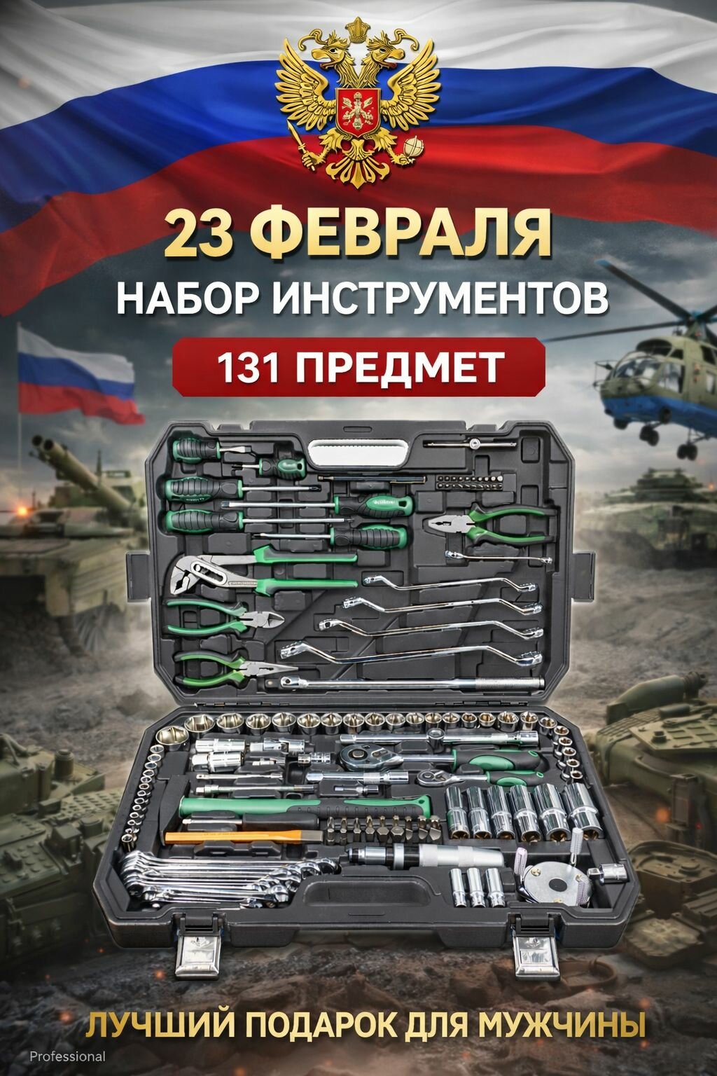Набор инструментов, 131 предмет, 1/2" и 1/4", профессиональный, хром-ванадиевый, с кейсом
