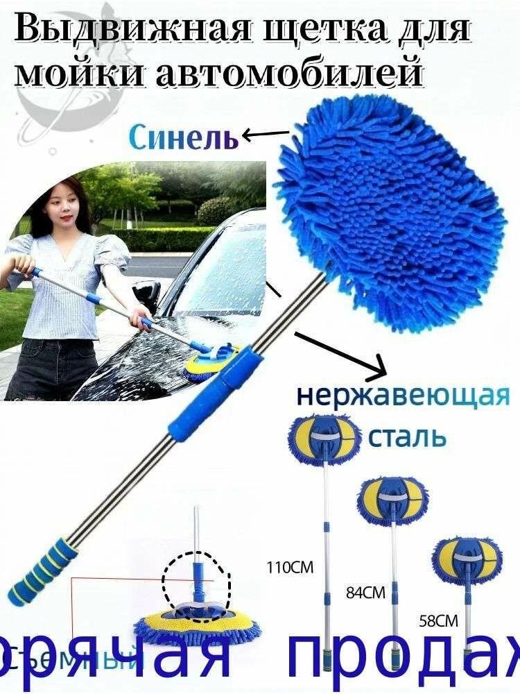 Щетка‑швабра для мытья автомобиля с телескопической длинной выдвижной ручкой — для кузова и стекол, удобная мойка авто