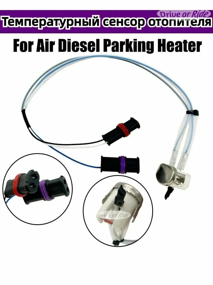 Запчасти для автономного отопителя, 5000 Вт арт. Датчик температуры PT1000*1