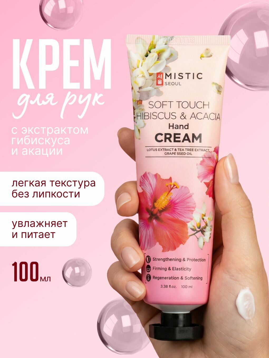 Корея Крем для рук MISTIC, 100 мл, с гибискусом и акацией, питательный и защитный, с маслом виноградной косточки, экстрактом лотоса и чайного дерева