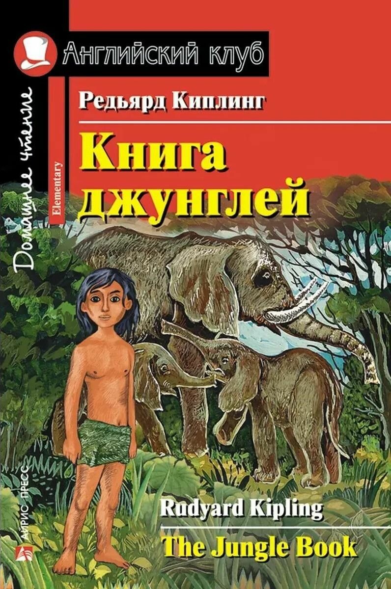 Книга джунглей. Домашнее чтение