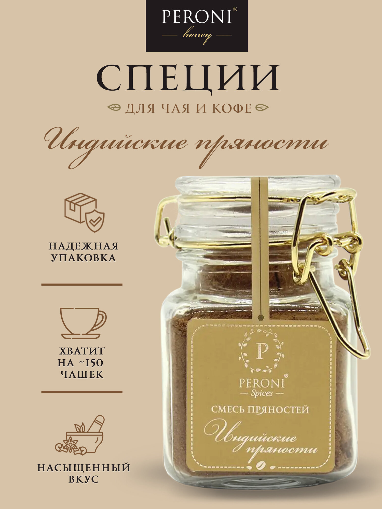 Специи для кофе и чая Peroni "Индийские пряности", 50 г.