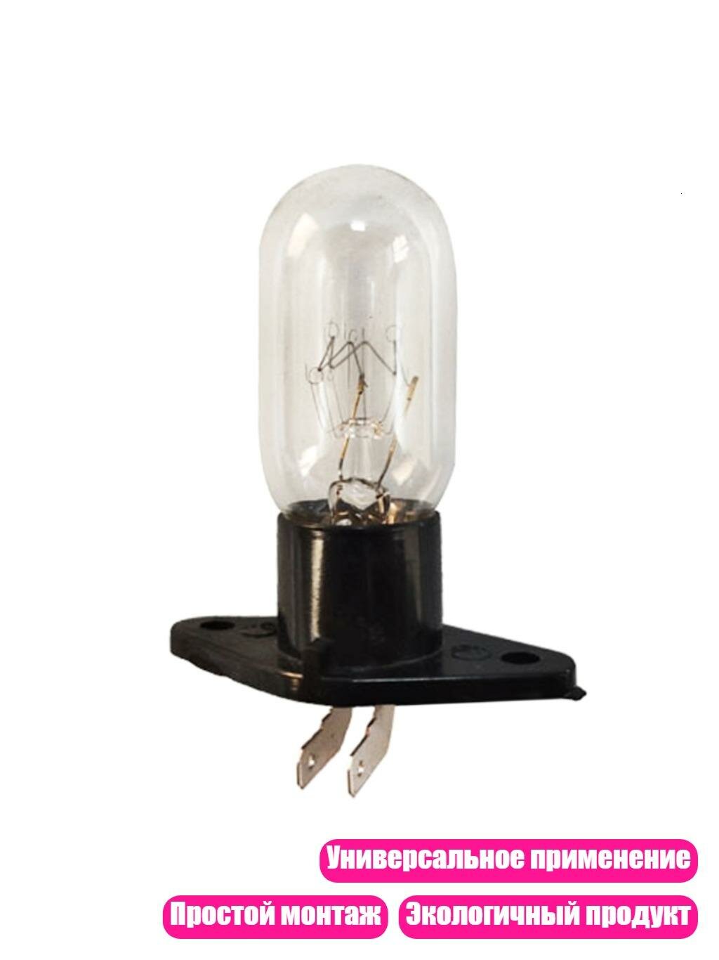 Лампа для микроволновки и холодильника