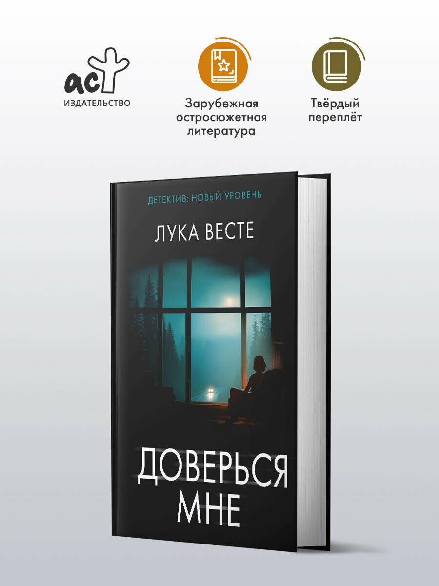Доверься мне Лука Весте книга от издательства АСТ Психологический триллер