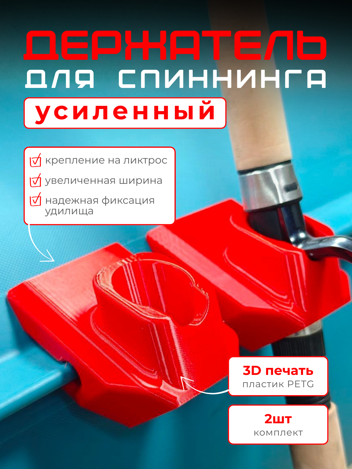 Держатель для спиннинга в лодку усиленный (красный цвет) 2 штуки