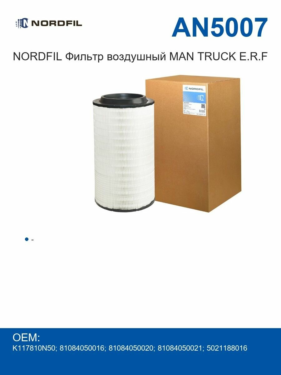 NORDFIL Фильтр воздушный MAN TRUCK E.R.F