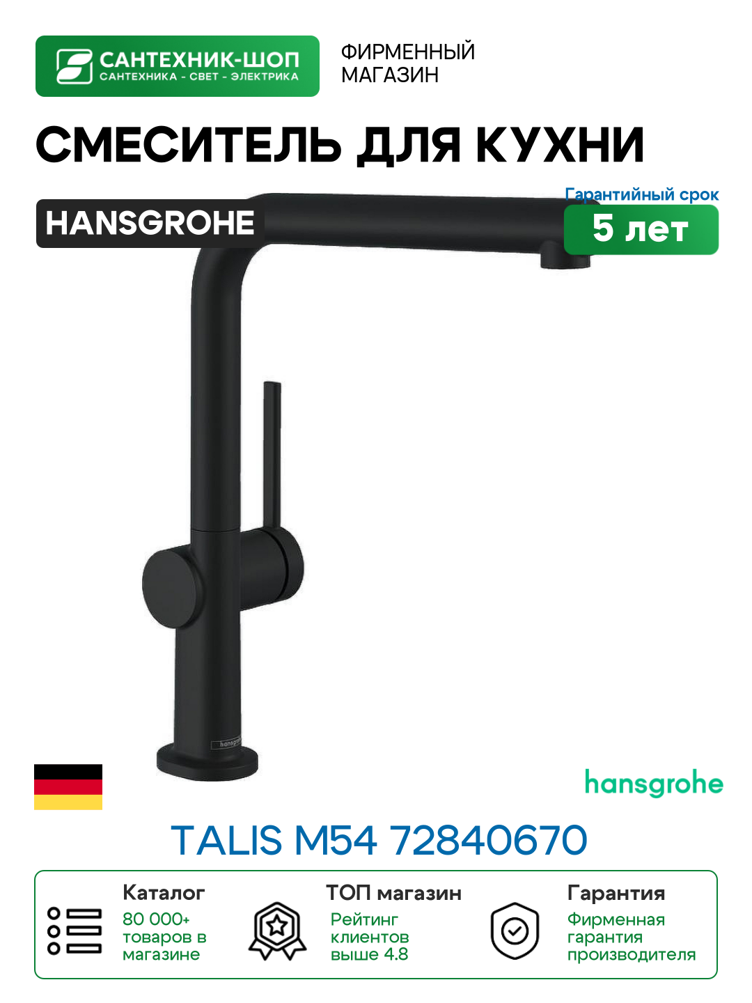 Смеситель для кухни Hansgrohe Talis M54 72840670 Черный матовый латунь