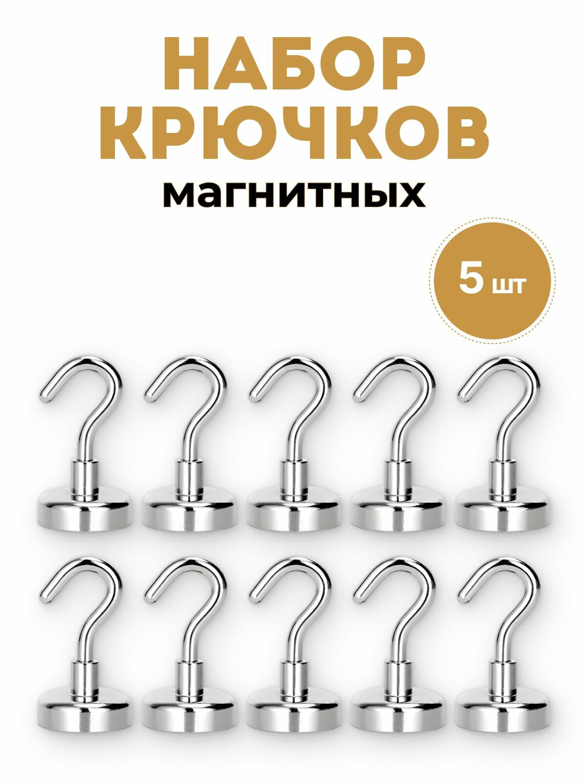 Крючок на магните универсальный, магнитные крючки на холодильник, набор 5 штук