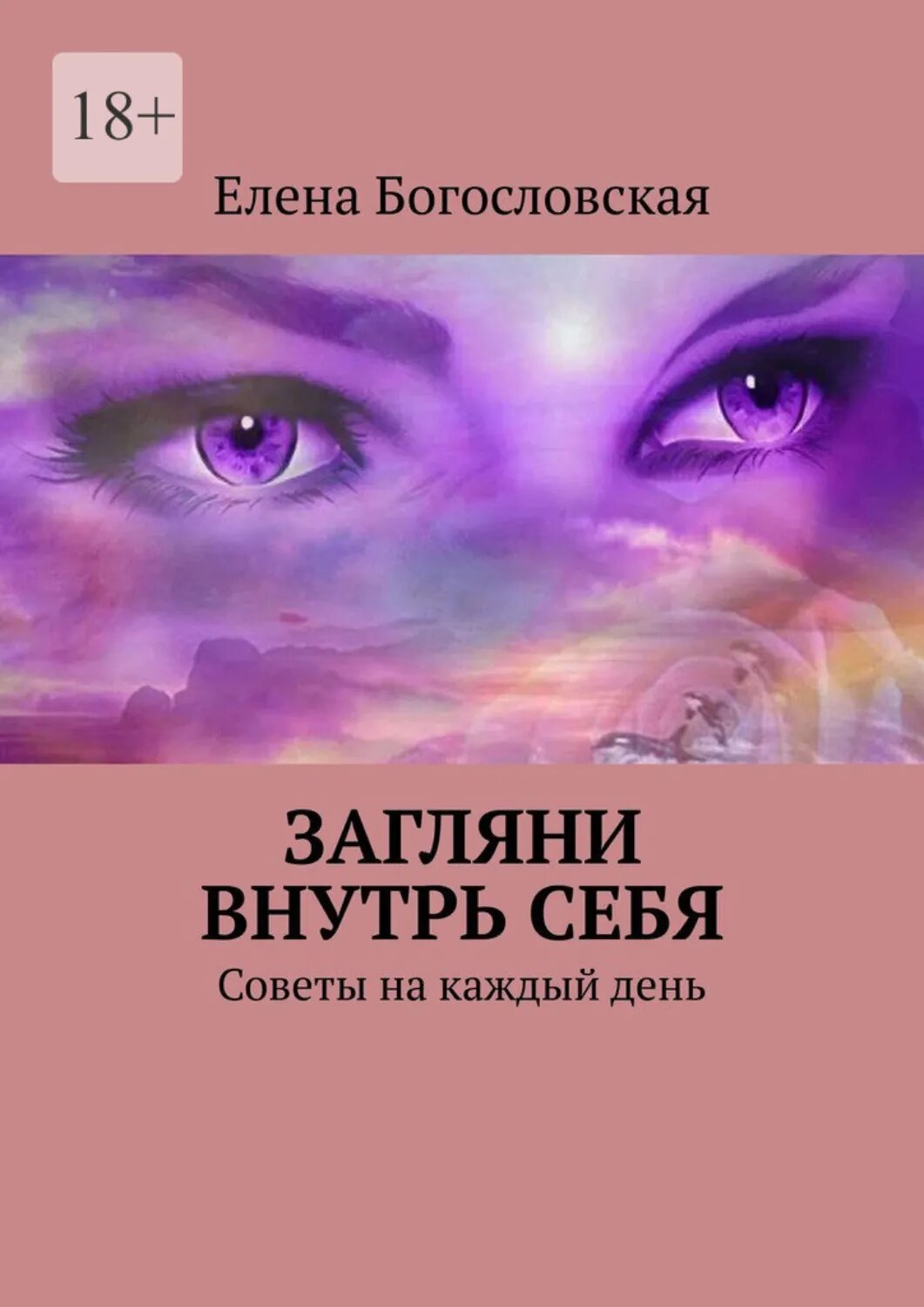 Загляни внутрь себя. Советы на каждый день [Цифровая книга]