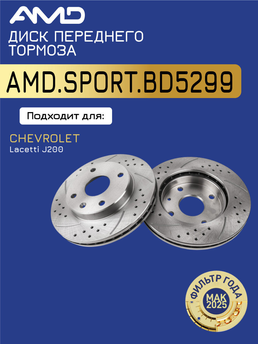 Диск переднего тормоза 96549782 AMD. SPORT. BD5299 (перфорированный с проточкой) для CHEVROLET (Lacetti J200)