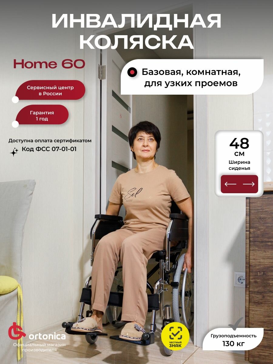 Ortonica Home 60 48UU/ Кресло-коляска инвалидная комнатная складная компактная для узких дверных проемов, ширина сиденья 48 см цельнолитые колеса, грузоподъемность до 130 кг, код 07-01-01