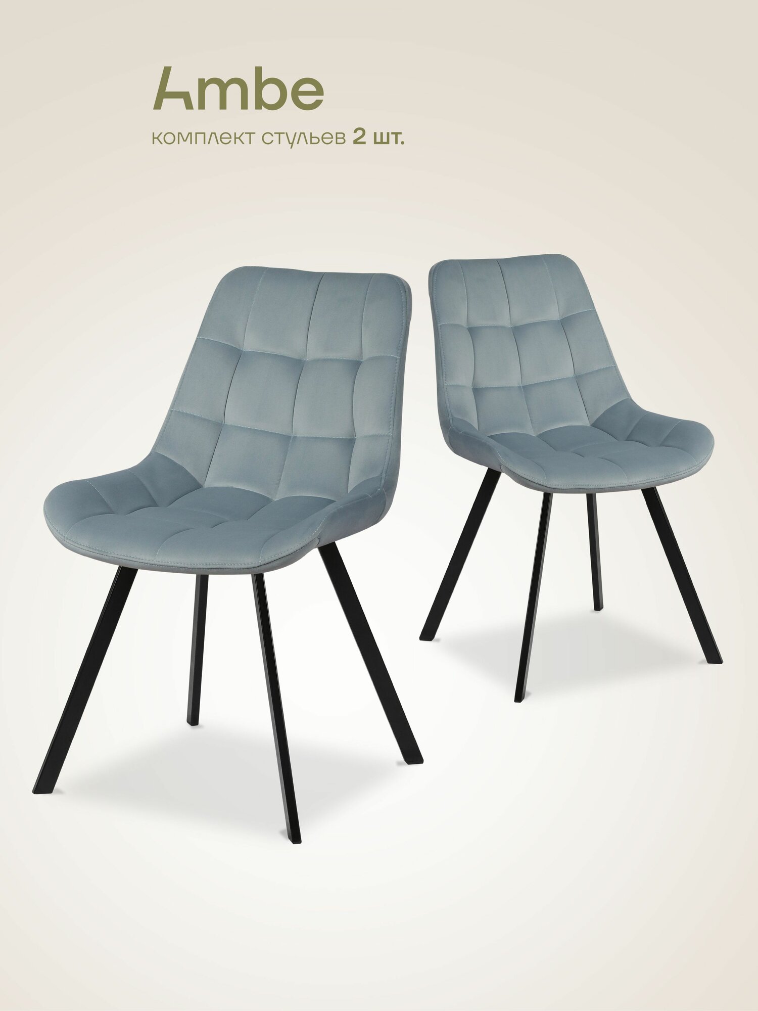 Стулья для кухни Ambe Эйден М, мягкие со спинкой, пыльно-голубой, с черными ножками, 2 шт