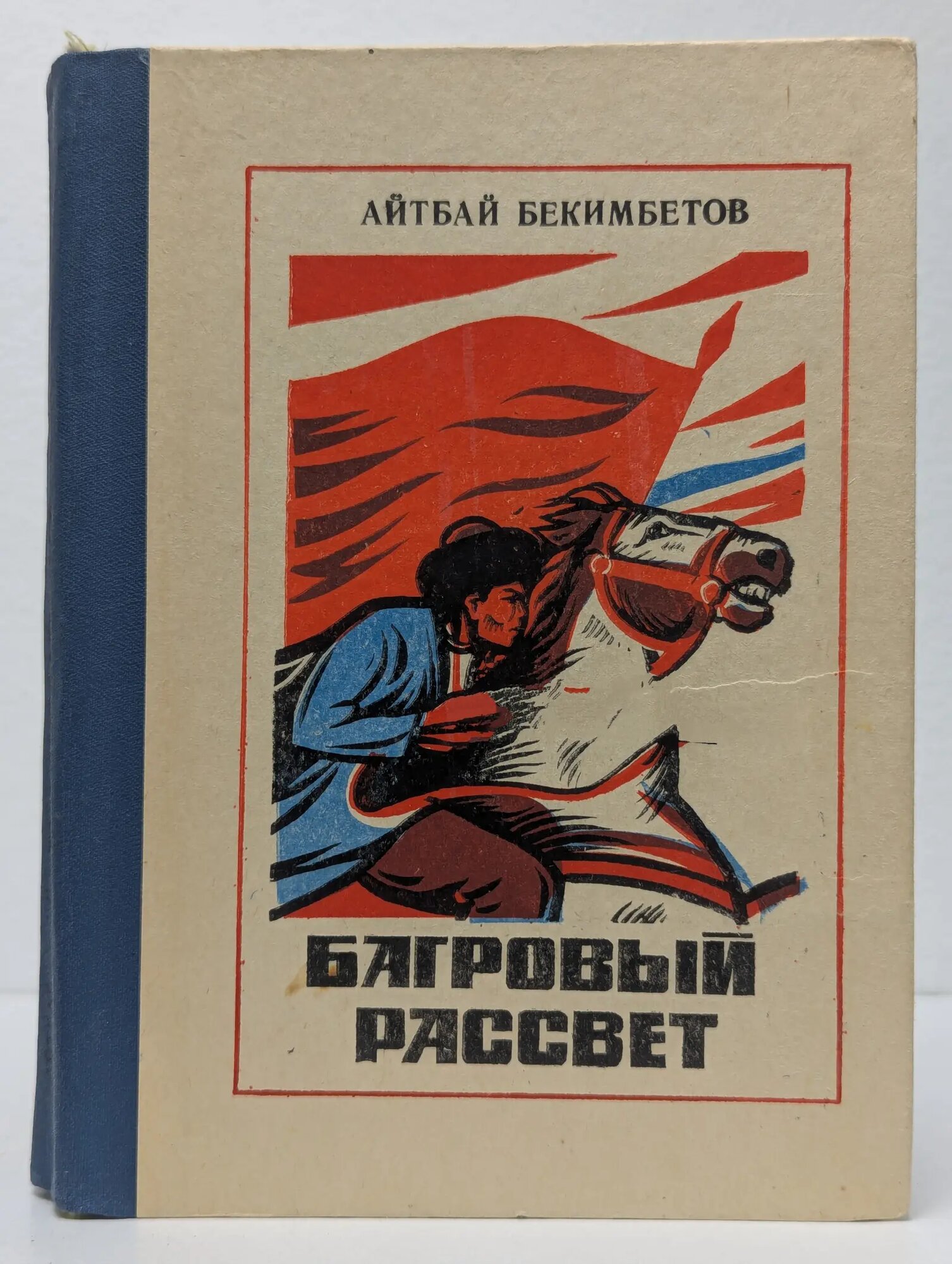 Багровый рассвет. Эхо в пустыне. Яркое солнце надежды. Доверие Бекимбетов Айтбай 1980