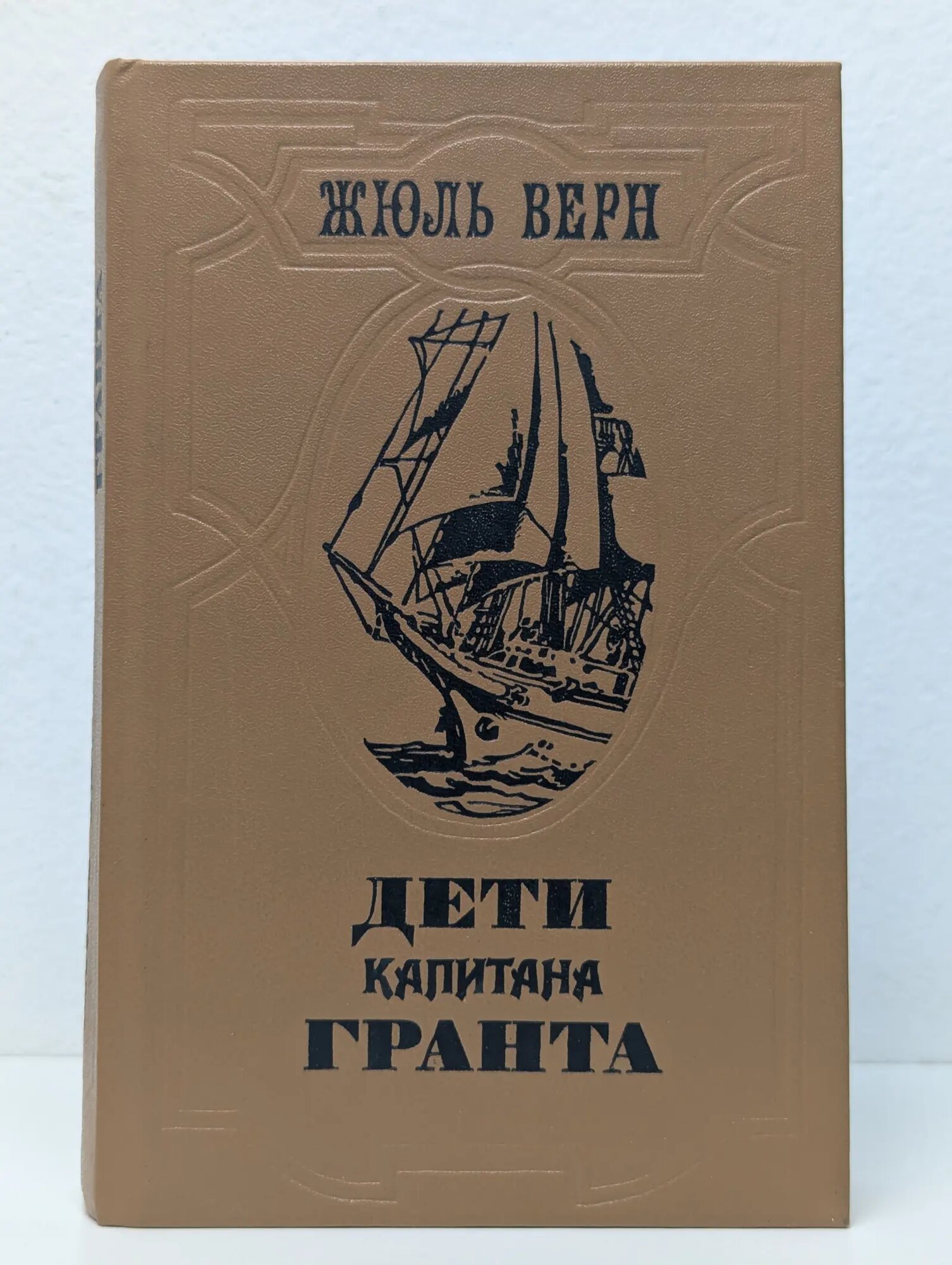 Дети капитана Гранта Верн Жюль 1985