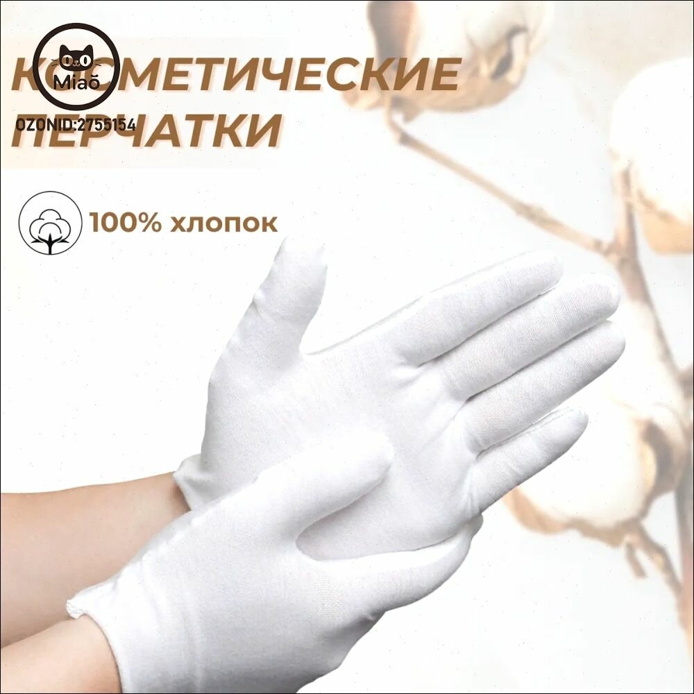 Косметические хлопковые перчатки, размер М, 2 пары