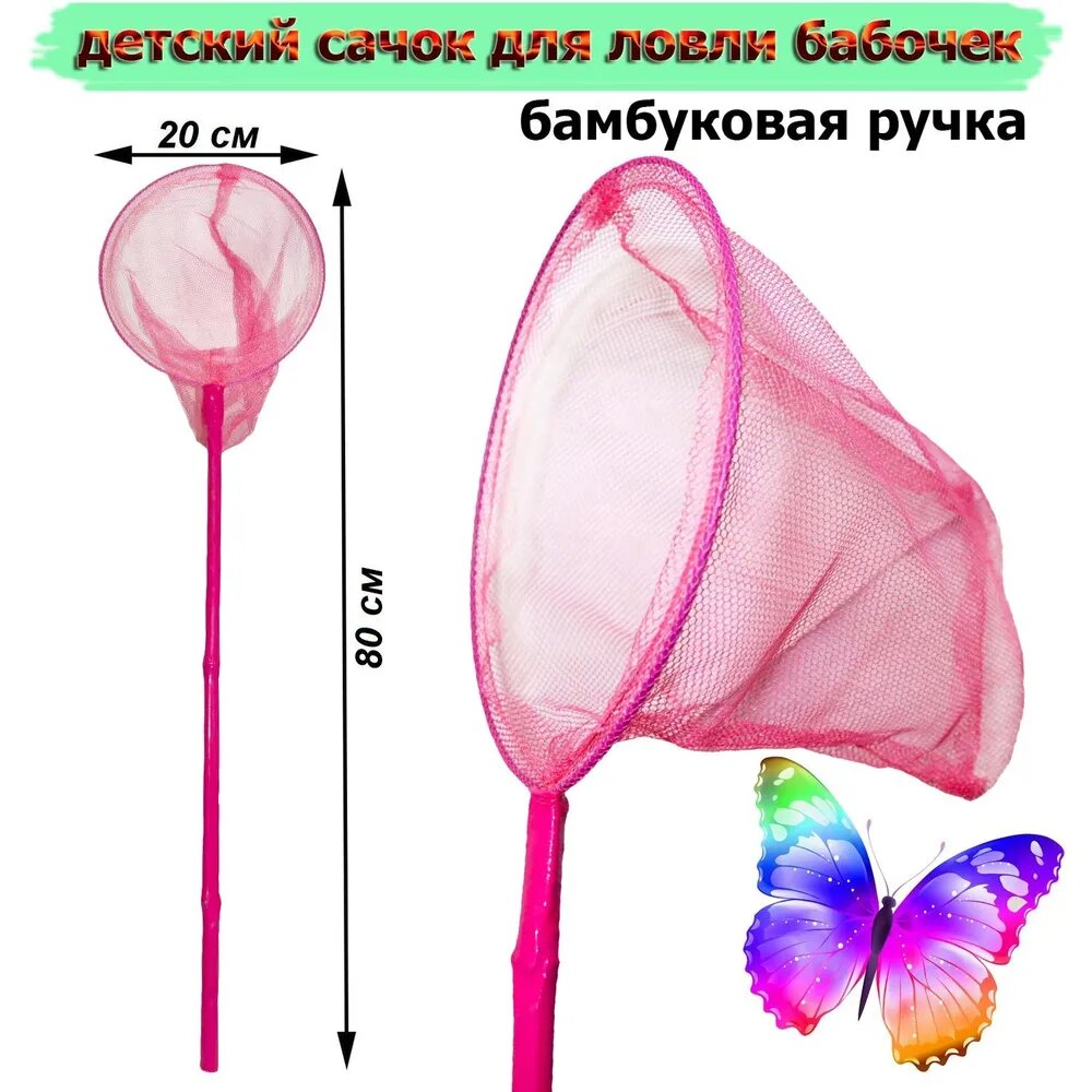 Сачок детский для ловли бабочек 80 см розовый
