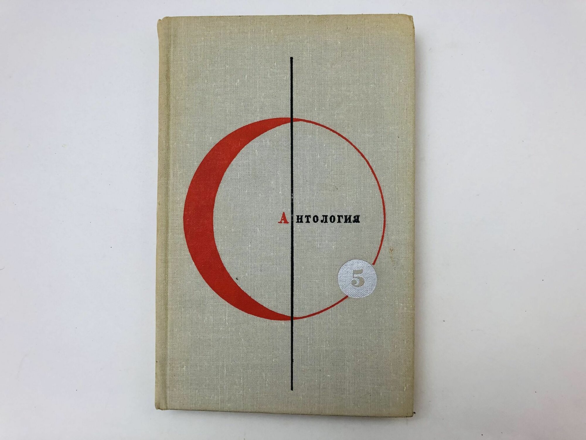 Библиотека современной фантастики. Том 5. Антология фантастических рассказов