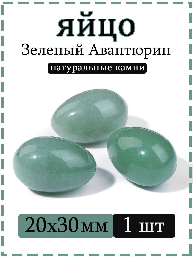 Натуральный камень Зеленый Авантюрин для массажа и релаксации, яйцо 20х30 мм, 1 шт