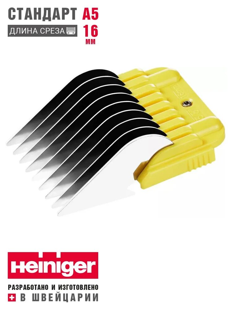 Насадка Heiniger 5/8 16 мм Snap-on на ножевой блок стандарт A5, желтая