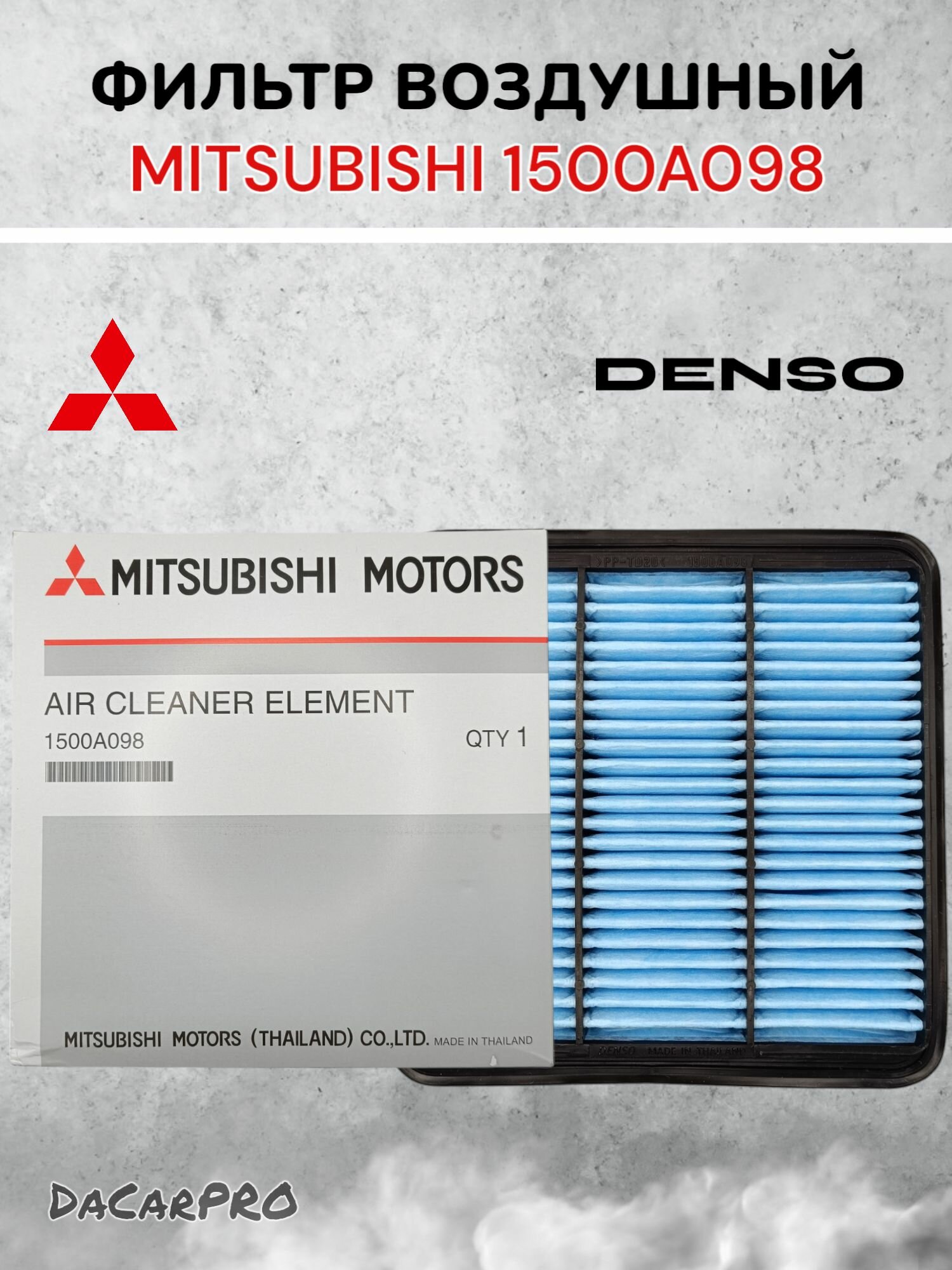 Фильтр воздушный 1500A098 Mitsubishi L200 PAJERO MONTERO NATIVA / Мицубиси