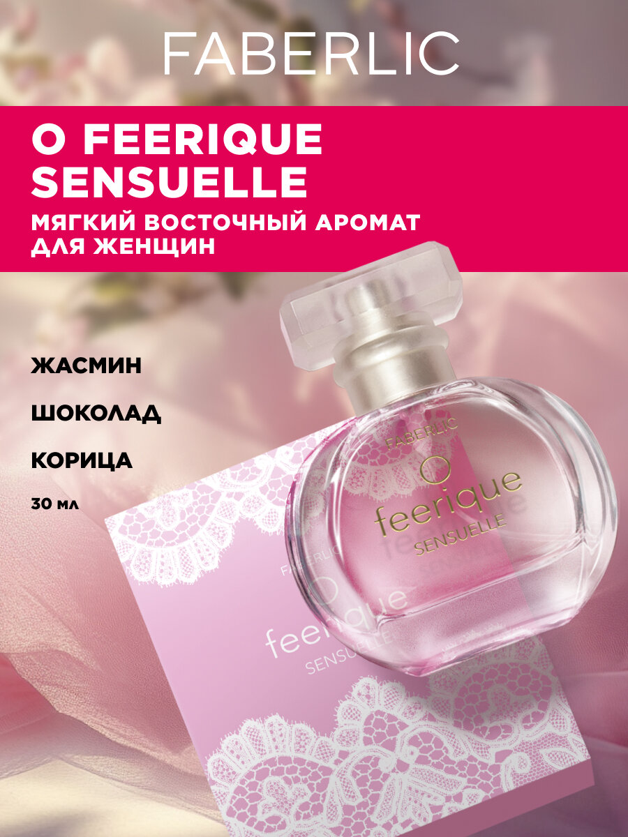 Faberlic Парфюмерная вода для женщин O Feerique Sensuelle, 30 мл, духи Фаберлик