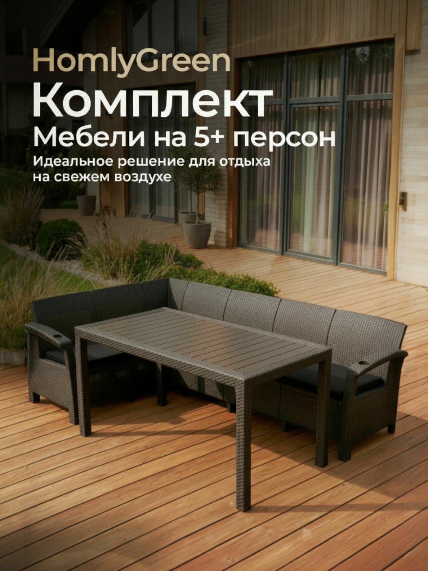 Садовая мебель комплект. Диван угловой и стол обеденный 153х79, мокко (подушки черного цвета)