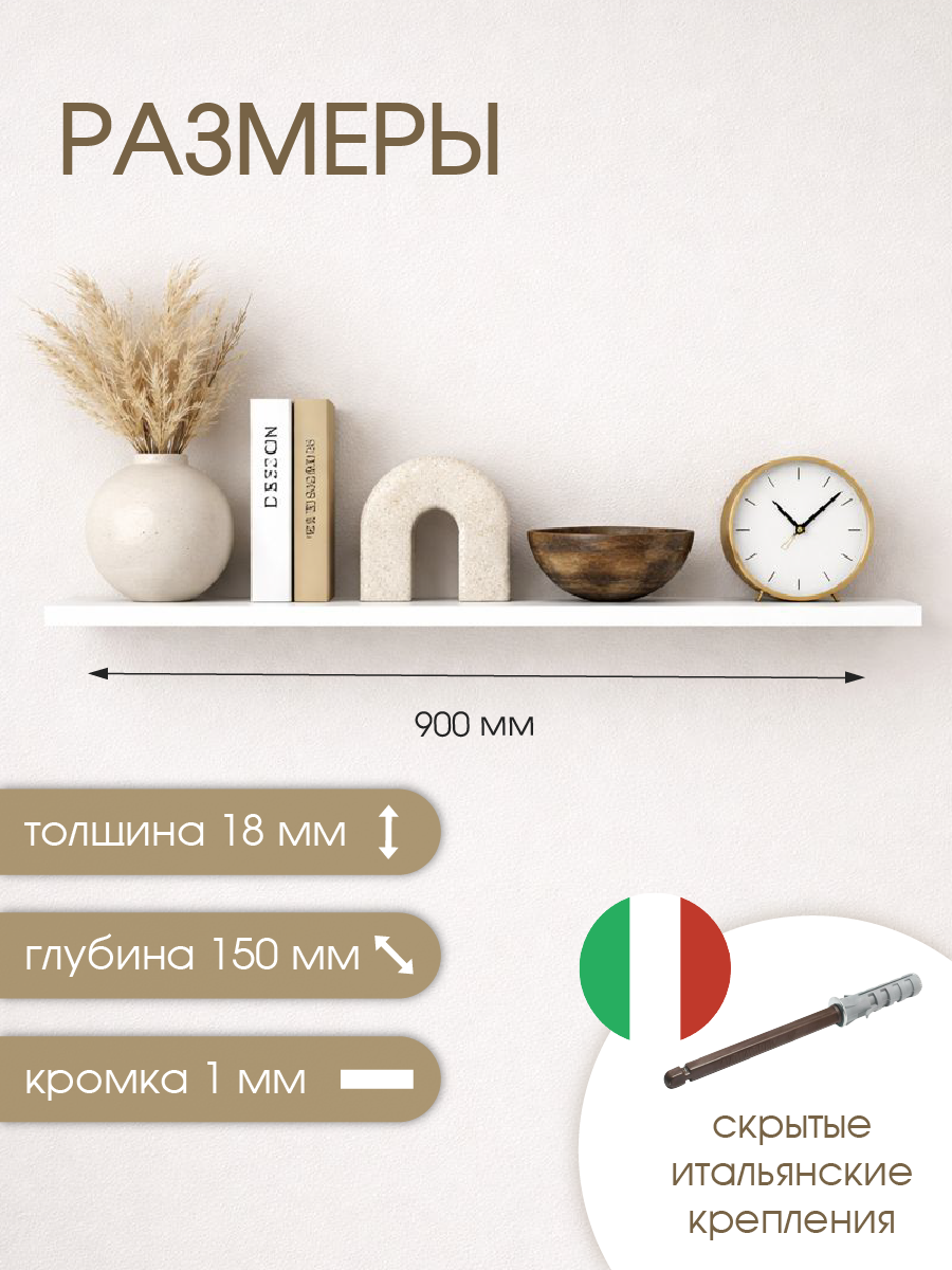 Подвесные полки, 15x90см, толщина 18мм, скрытое итальянское крепление, белые. 2 шт