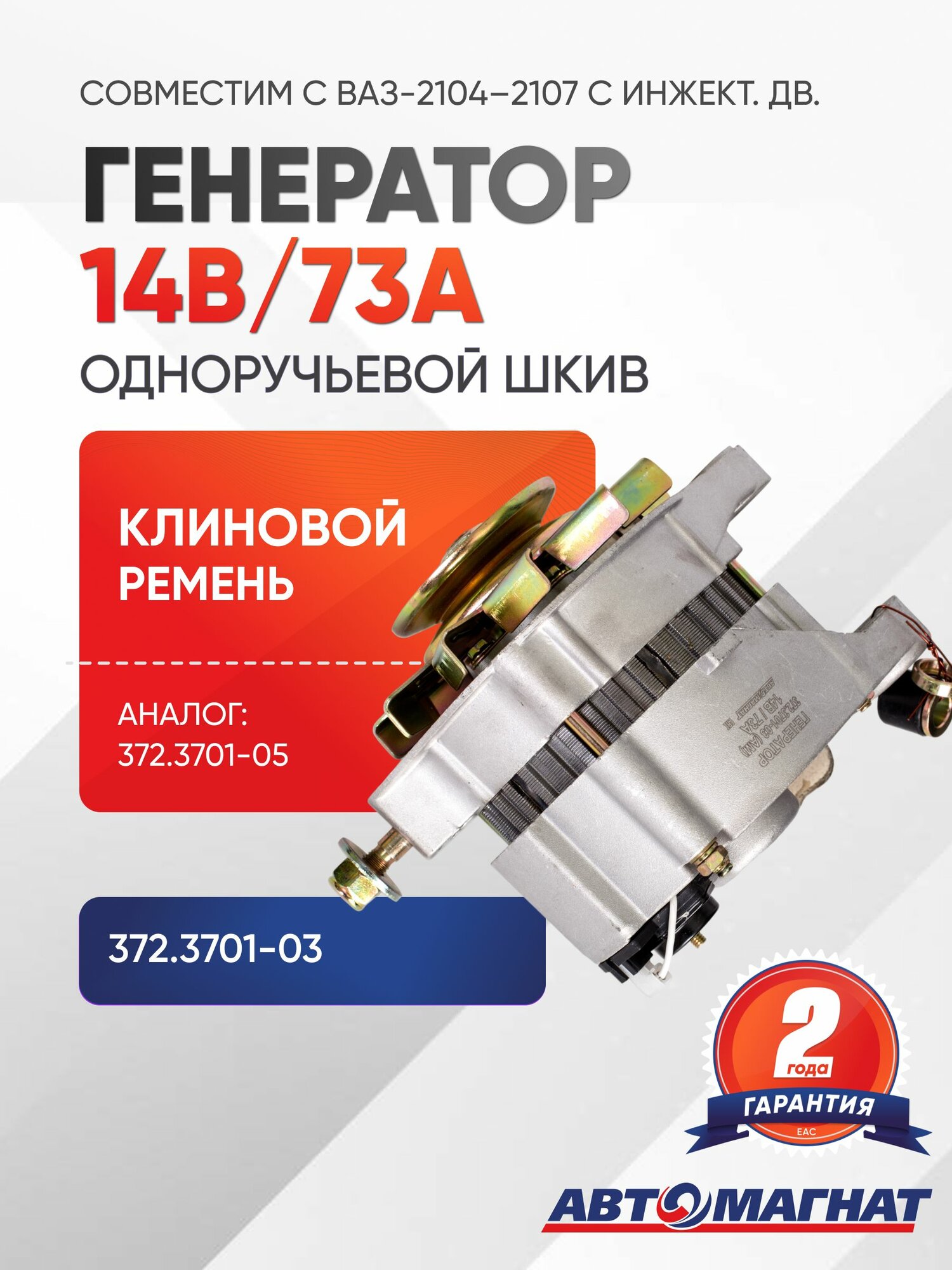 Генератор (одноручьевой шкив, клиновой ремень, 14В/73А), 372.3701-03
