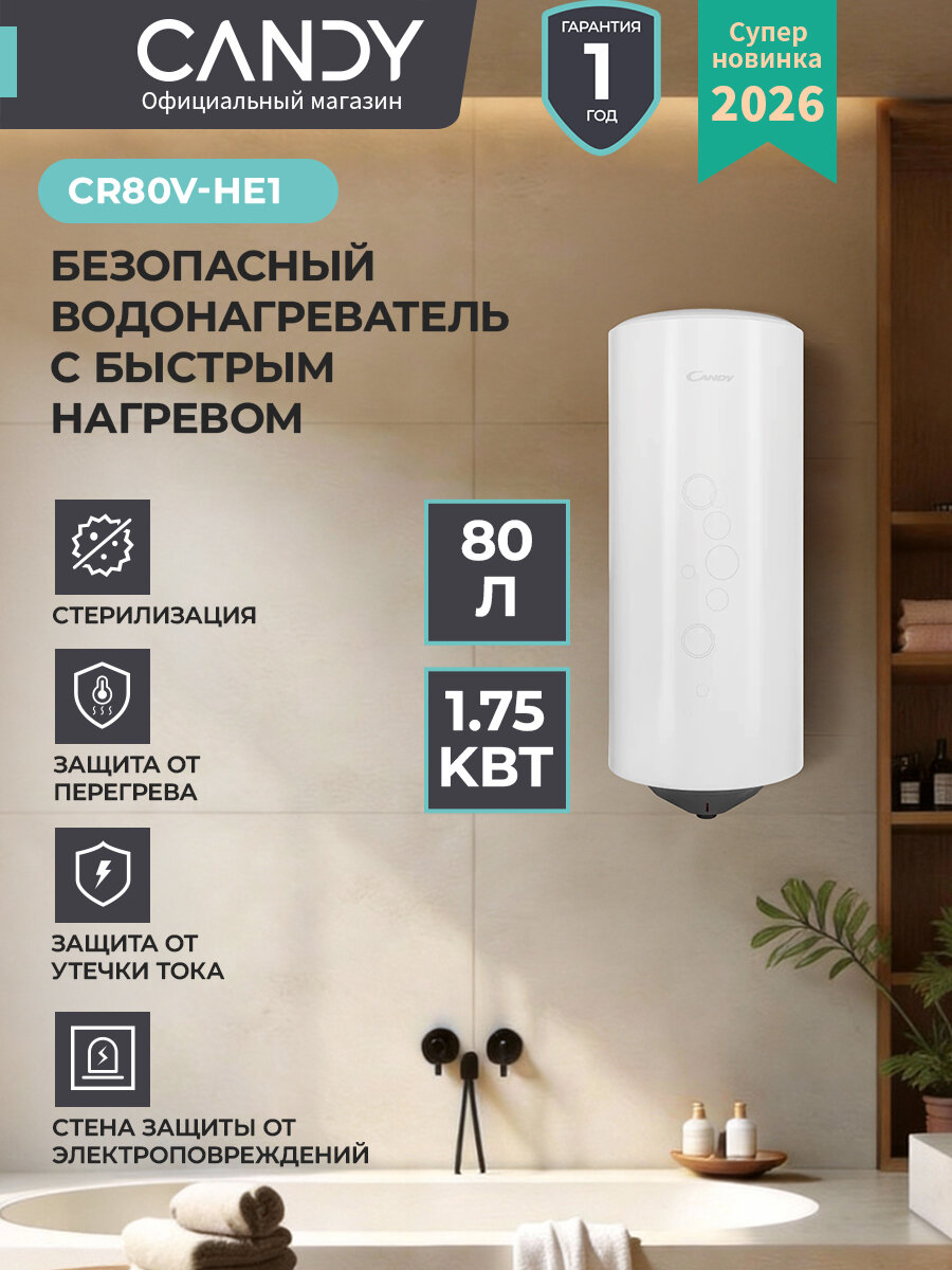 Candy Водонагреватель накопительный 80л,1.75кВт CR80V-HE1, Функция защиты от удара током, многоуровневая защита