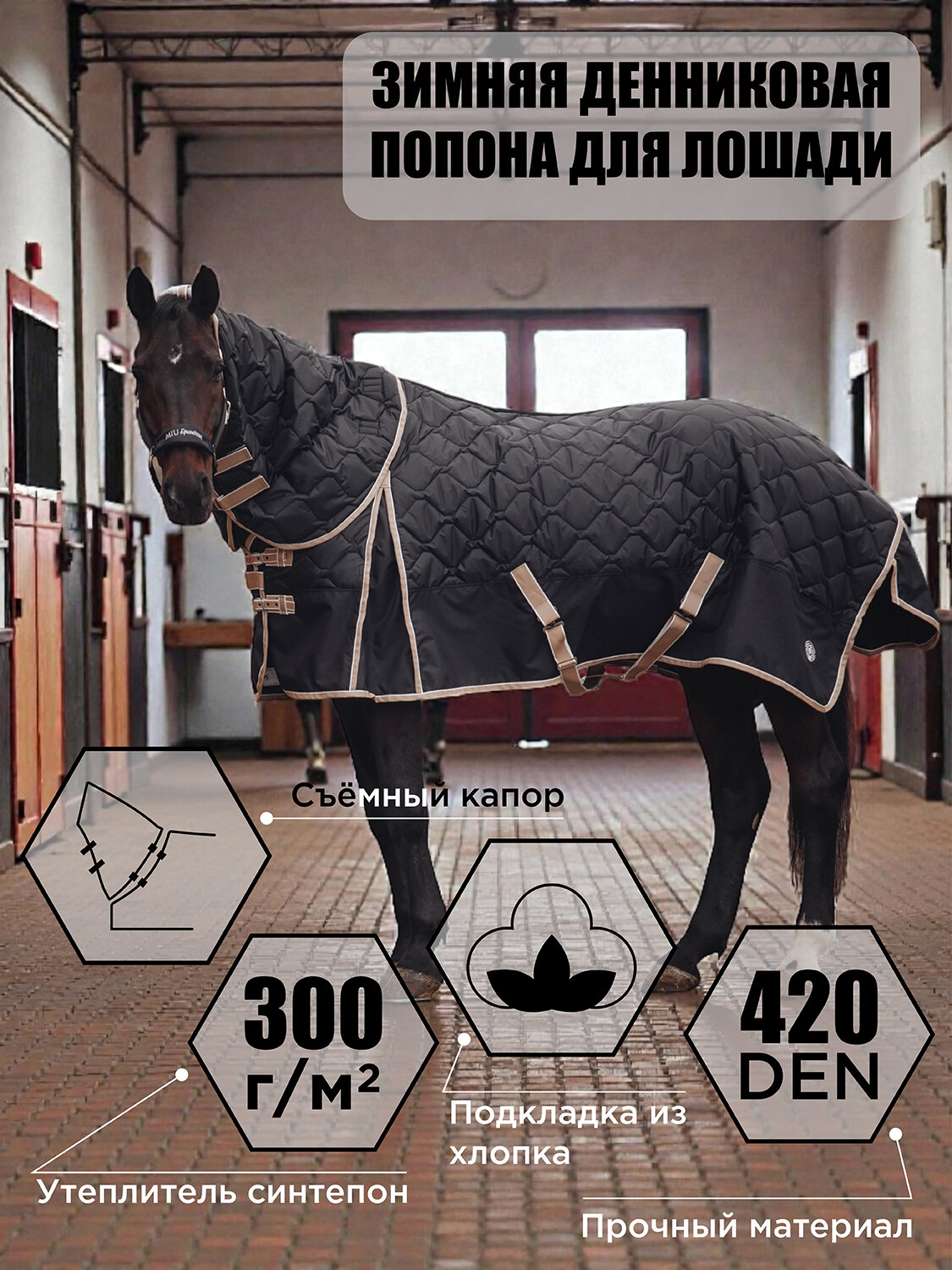 Попона для лошади денниковая зимняя BLACK STAR, съёмный капор (размер 135)