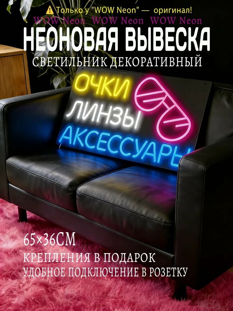 Неоновая вывеска "оптика, очки" 65х36CM