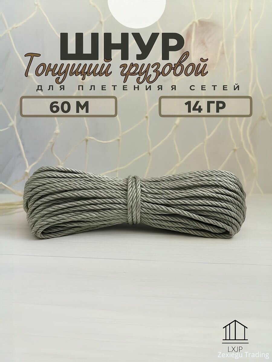 Тонущий грузовой шнур 14, 60м./для посадки сетей