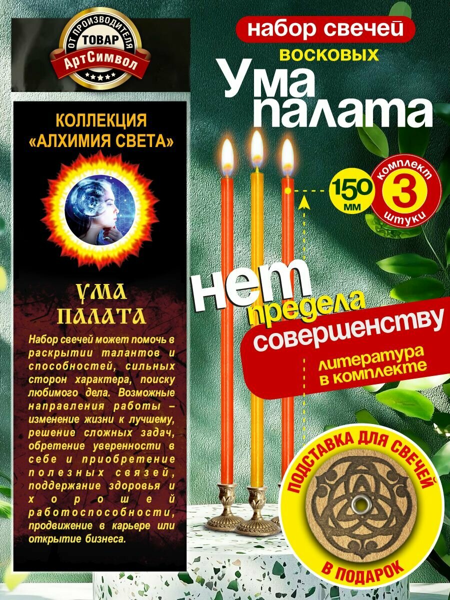 Свечи магические ритуальные программные "Ума палата" восковые
