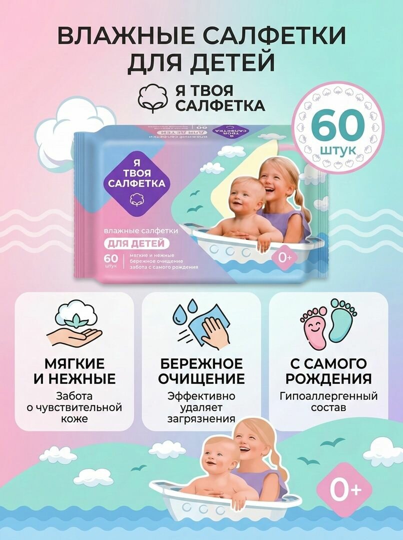 Салфетки влажные для детей 60 штук Я твоя салфетка