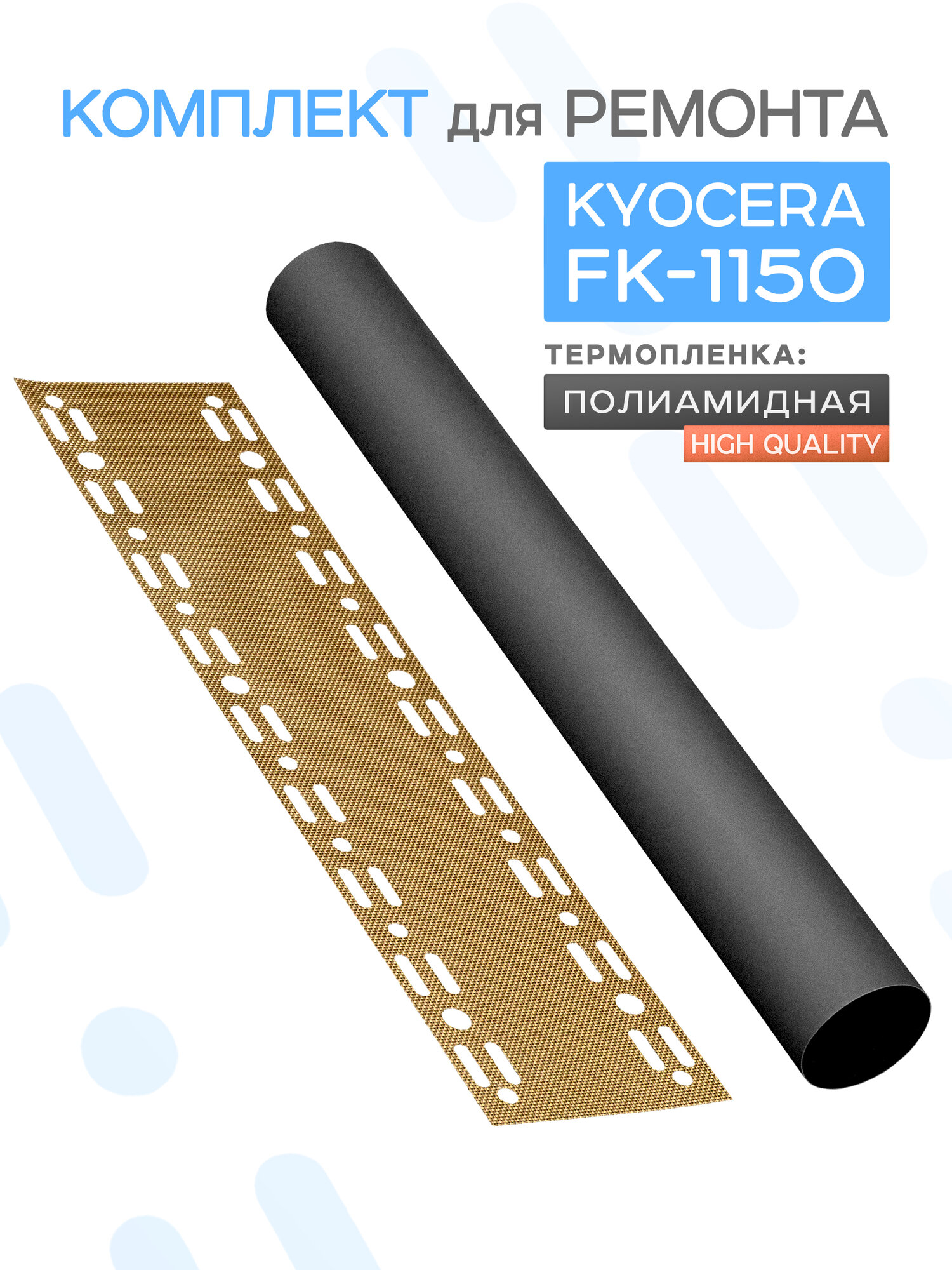 Комплект полиамидная термопленка (LongLife) + тканевая накладка для Kyocera FK-1150, M2040/M2235