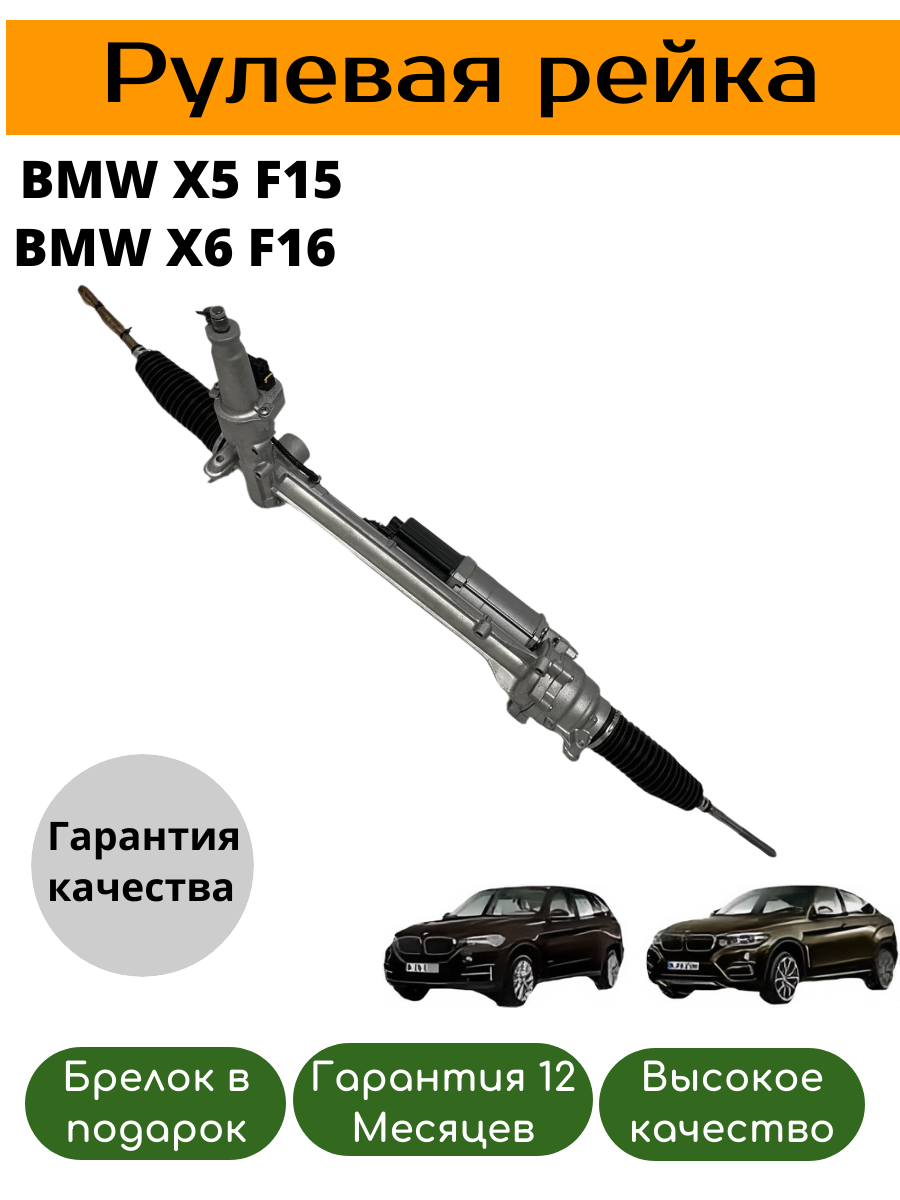 Рулевая рейка BMW X5 F15, X6 F16