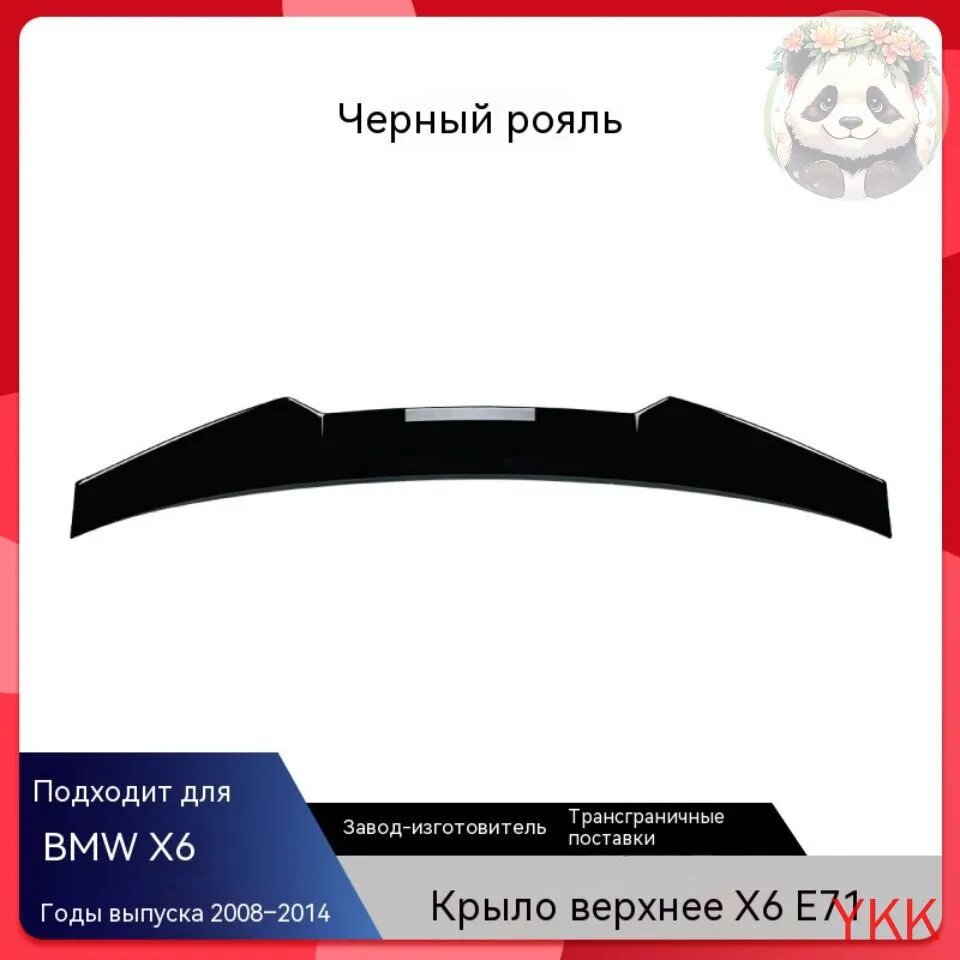 Защита внешних частей автомобиля для BMW X6 E71 E72 2008-2014, спойлер и крылья, 1 шт, черный