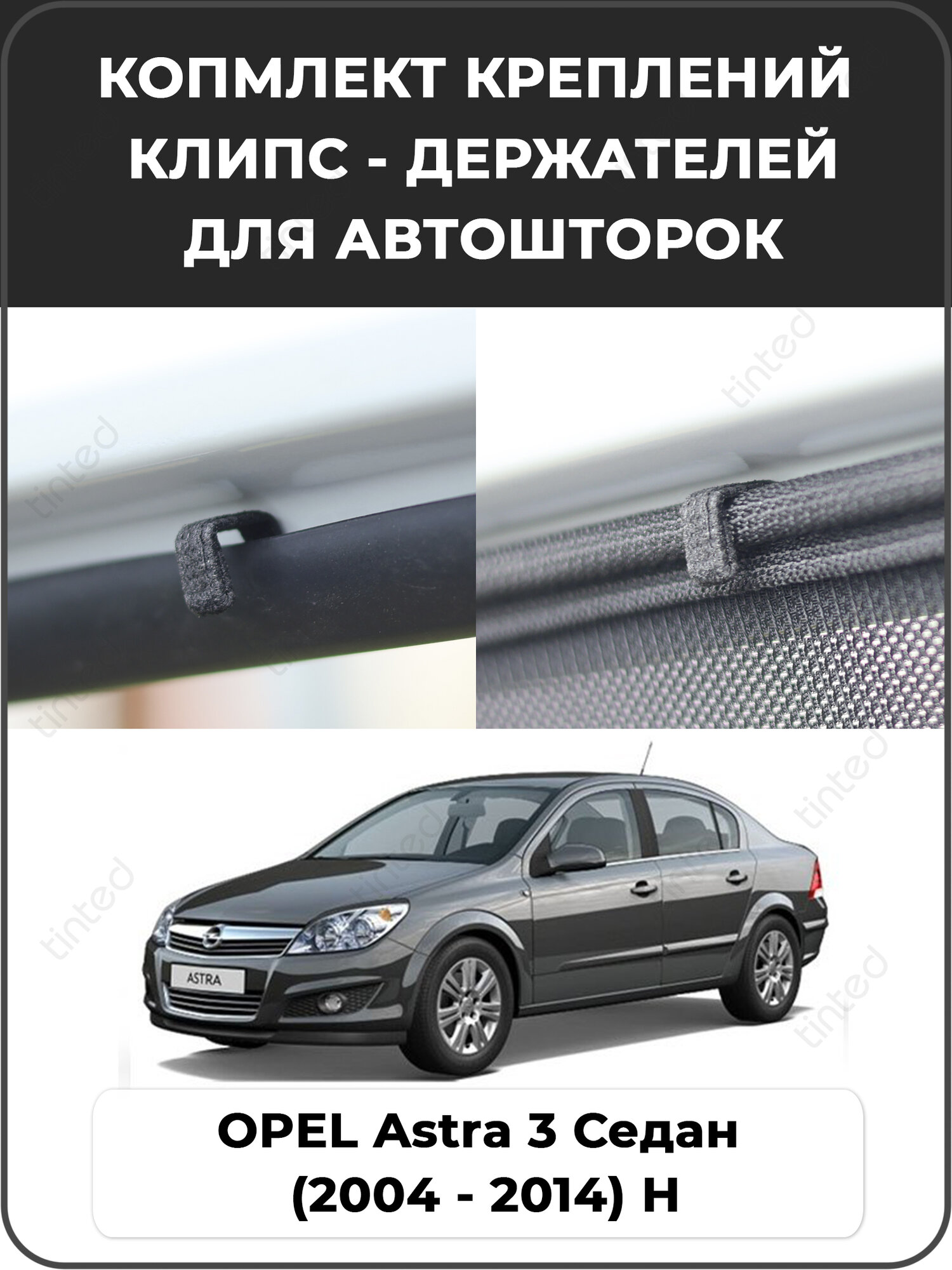 Крепления клипсы держатели для каркасных шторок OPEL Astra 3 Седан (2004 - 2014) H