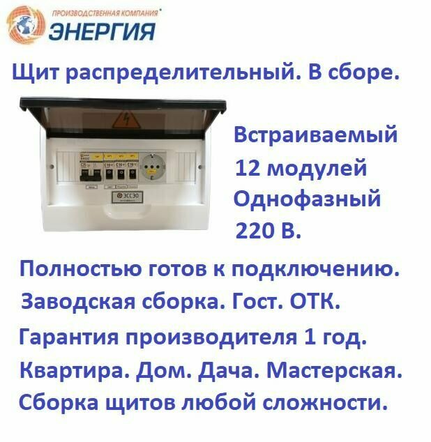 Щит распределительный в сборе, 7 модулей, 1-фазный, 220В, встраиваемый, готов к подключению