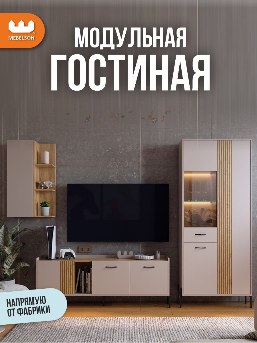 Модульная гостиная "Доминика К4", цвет Кашемир/дуб крафт золотой с рисунком, 282х35х195 см, Mebelson