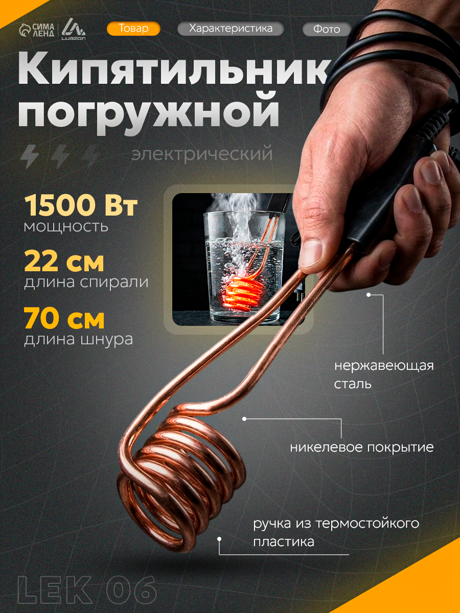 Электрокипятильник LEK 06, 1500 Вт, спираль пружина, индикатор, 28х6 см, 220В, черный