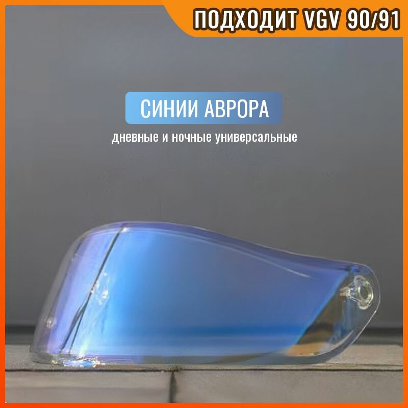 Мотоциклетный визор для шлемов VGV 90/91 - сменный поликарбонатный забрало с УФ-защитой, антифог и антикцарапин новый