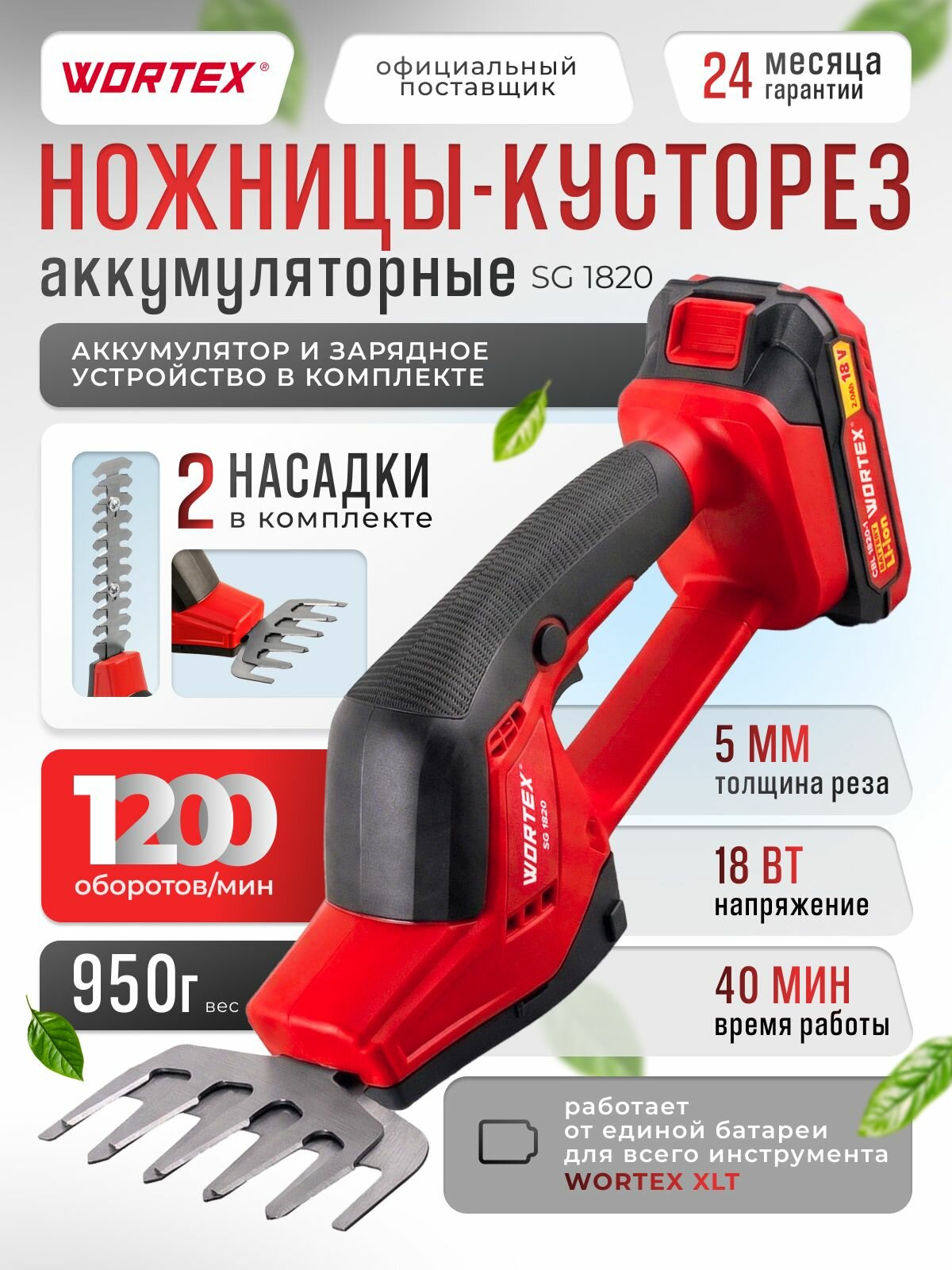 WORTEX Кусторез аккумуляторный садовый SG 1820, Ножницы садовые с насадкой для травы и кусторез С АКБ и З/У серии XLT (1333483)