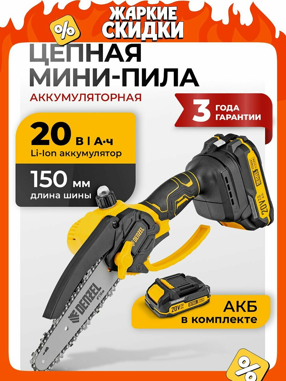 Мини-пила аккумуляторная цепная DENZEL CCS-150 20В Li-Ion, шина 15 см, 37 звеньев, бесщеточный двигатель и защита от случайного пуска, АКБ и ЗУ, кейс в комплекте 58650
